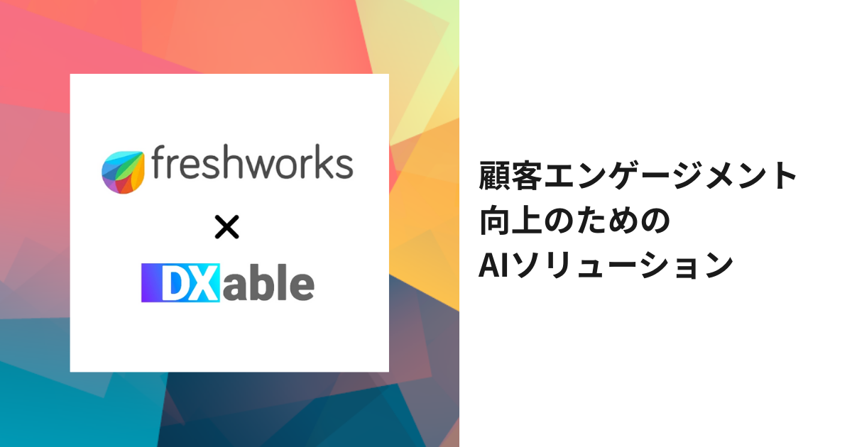 Freshworks_顧客エンゲージメント・ソリューション｜DXable